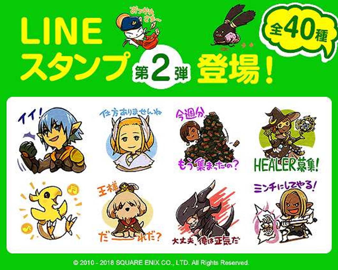 「FINAL FANTASY XIV LINE公式スタンプ第2弾」全40種が3月27日に発売決定！【FF14】 | BEARʕ•̀ω•́ʔGAME